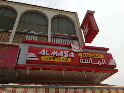 Al Masa Cafeteria(Cafeterias) in Al Jafiliya, Dubai - HiDubai
