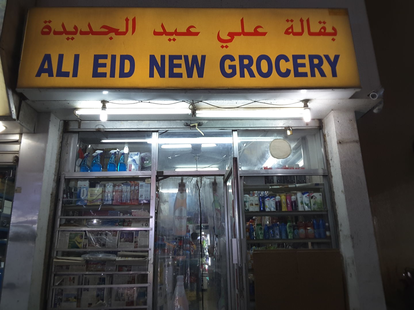 Ali Eid New Grocery(Supermarkets, Hypermarkets & Grocery Stores) in Al ...