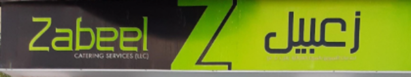 Zabeel Catering Services(l L C)(Catering Services) in Al Wasl, Dubai ...