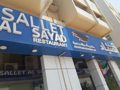Sallet Al Sayad Restaurant(Restaurants & Bars) in Al Karama, Dubai ...