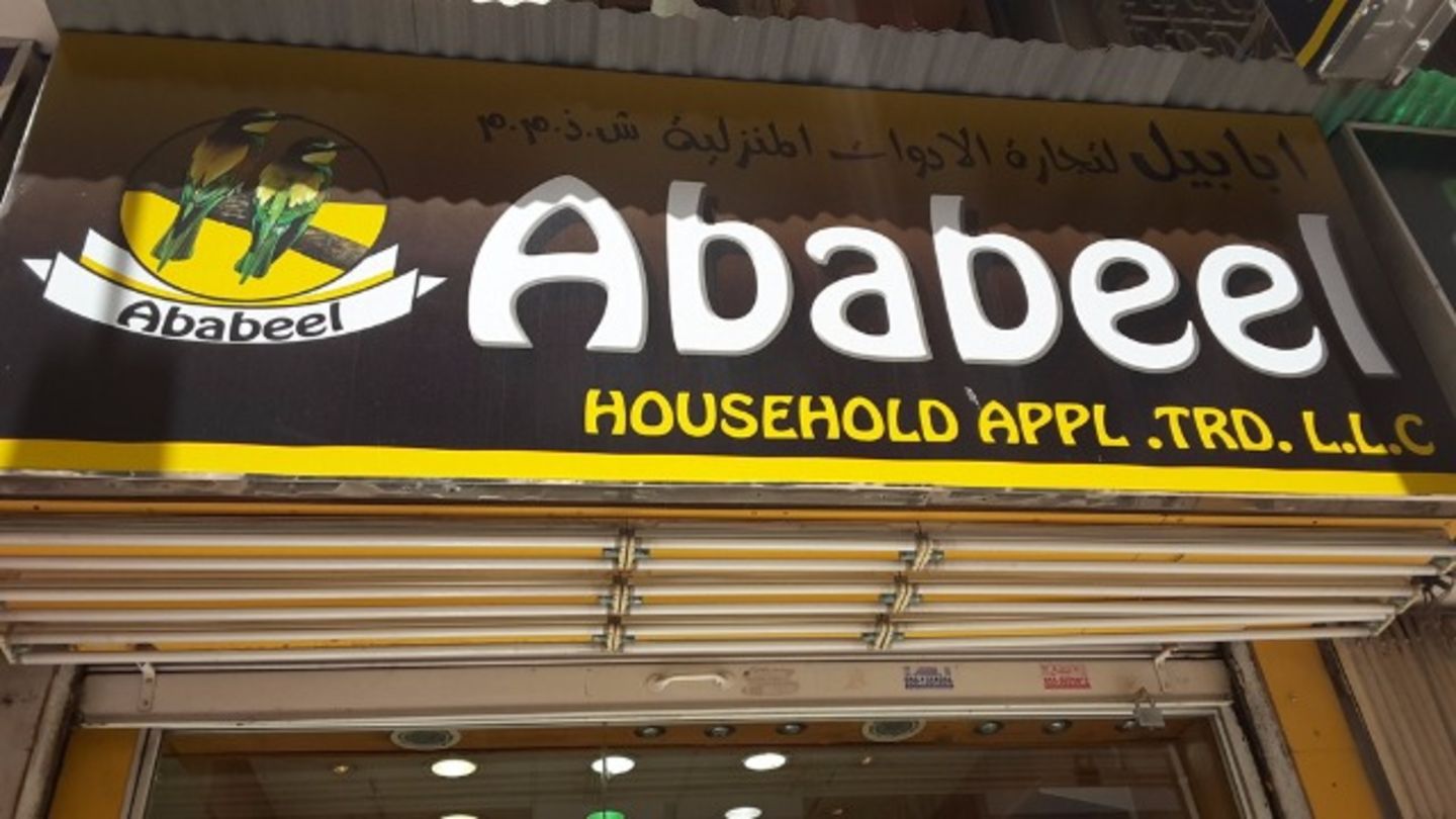 Ababeel Household Appliances Trading(Distributors & Wholesalers) in Al ...