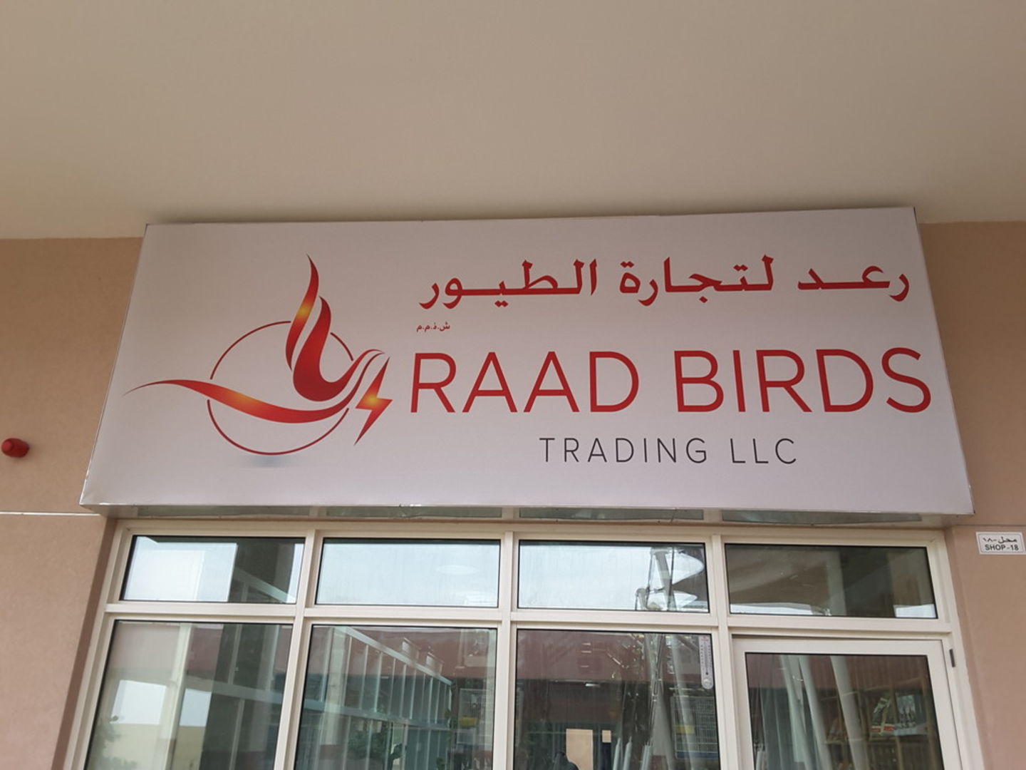 Raad Birds Trading(Animal Breeding Centres) in Warsan 3, Dubai - HiDubai