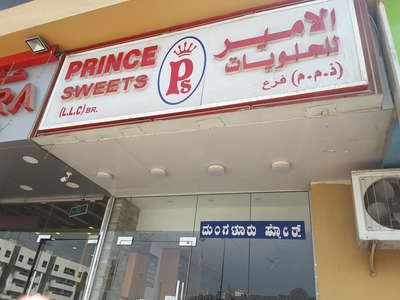 Prince Sweets(Bakeries, Desserts & Sweets) in Al Qusais 2, Dubai - HiDubai
