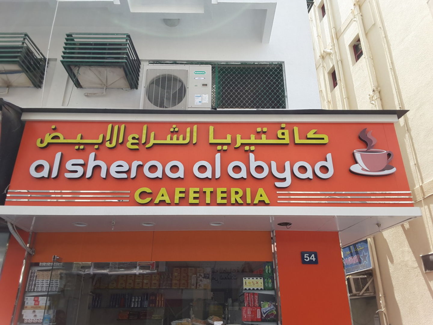 Al Sheraa Al Abyad Cafeteria(Cafeterias) in Al Murar, Dubai - HiDubai