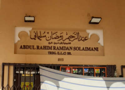 Abdul Rahim Ramazan Solaimani Trading(Smoking Centers) in Naif, Dubai ...