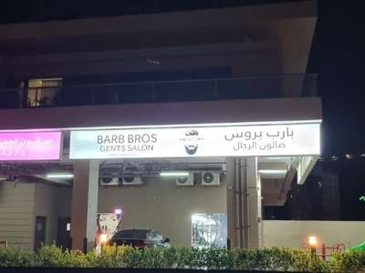 Barb Bros Gents Salon(Beauty Salons) in Dubailand Residences/Skycourts (Wadi Al Safa 5), Dubai ...