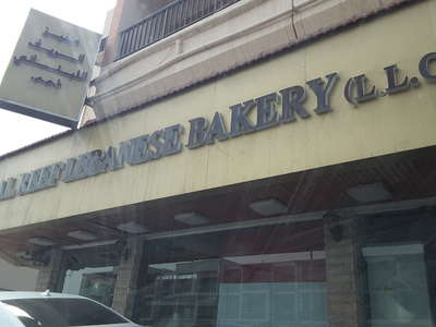 Al Reef Lebanese Bakery(Bakeries, Desserts & Sweets) in Jumeirah 3 ...
