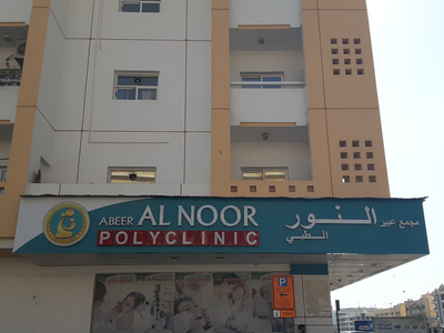 Abeer Al Noor Polyclinic(Hospitals & Clinics) in Al Qusais 1, Dubai ...