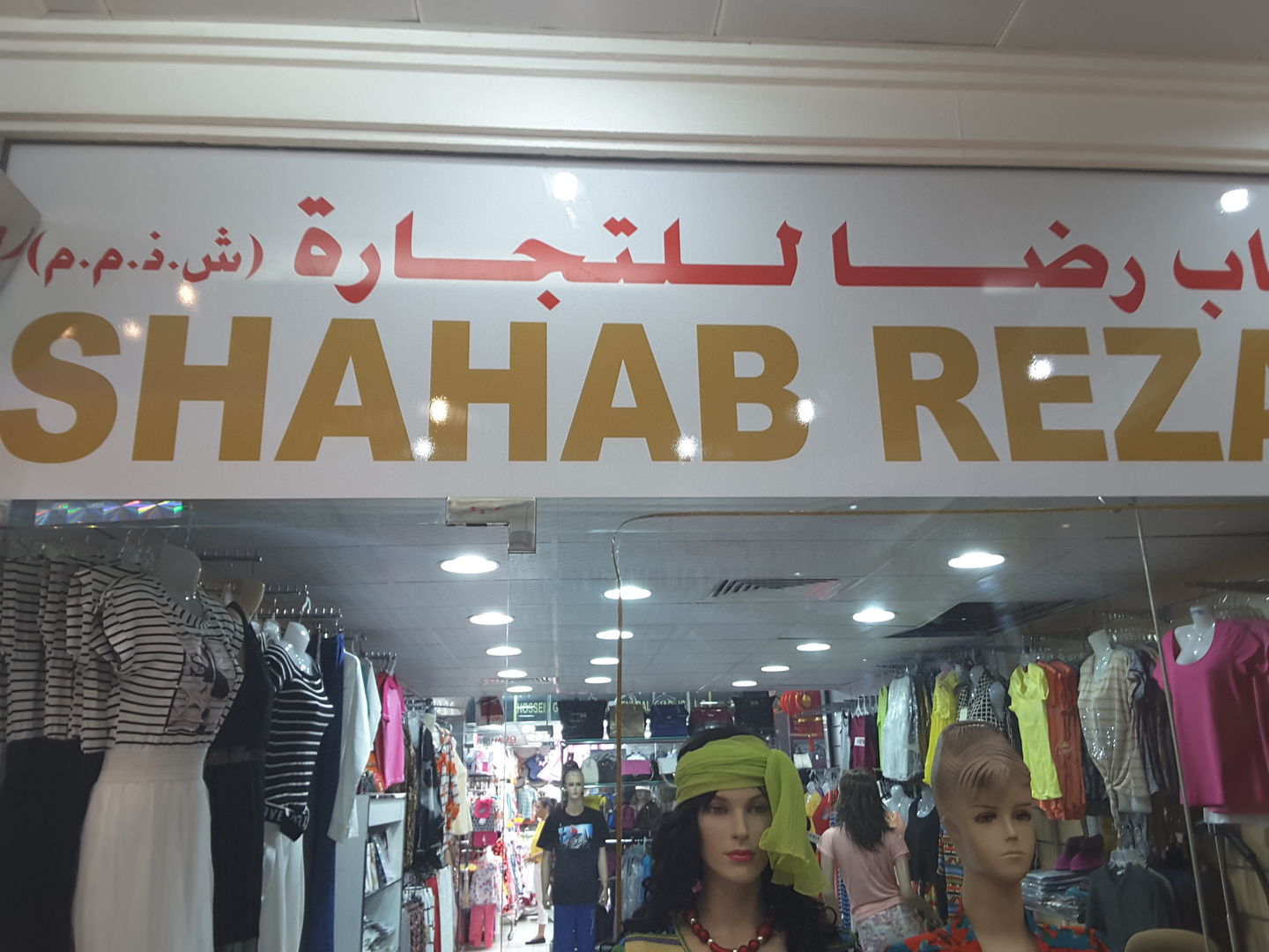 Shahab Reza Trading(Apparel) in Baniyas Square, Dubai - HiDubai