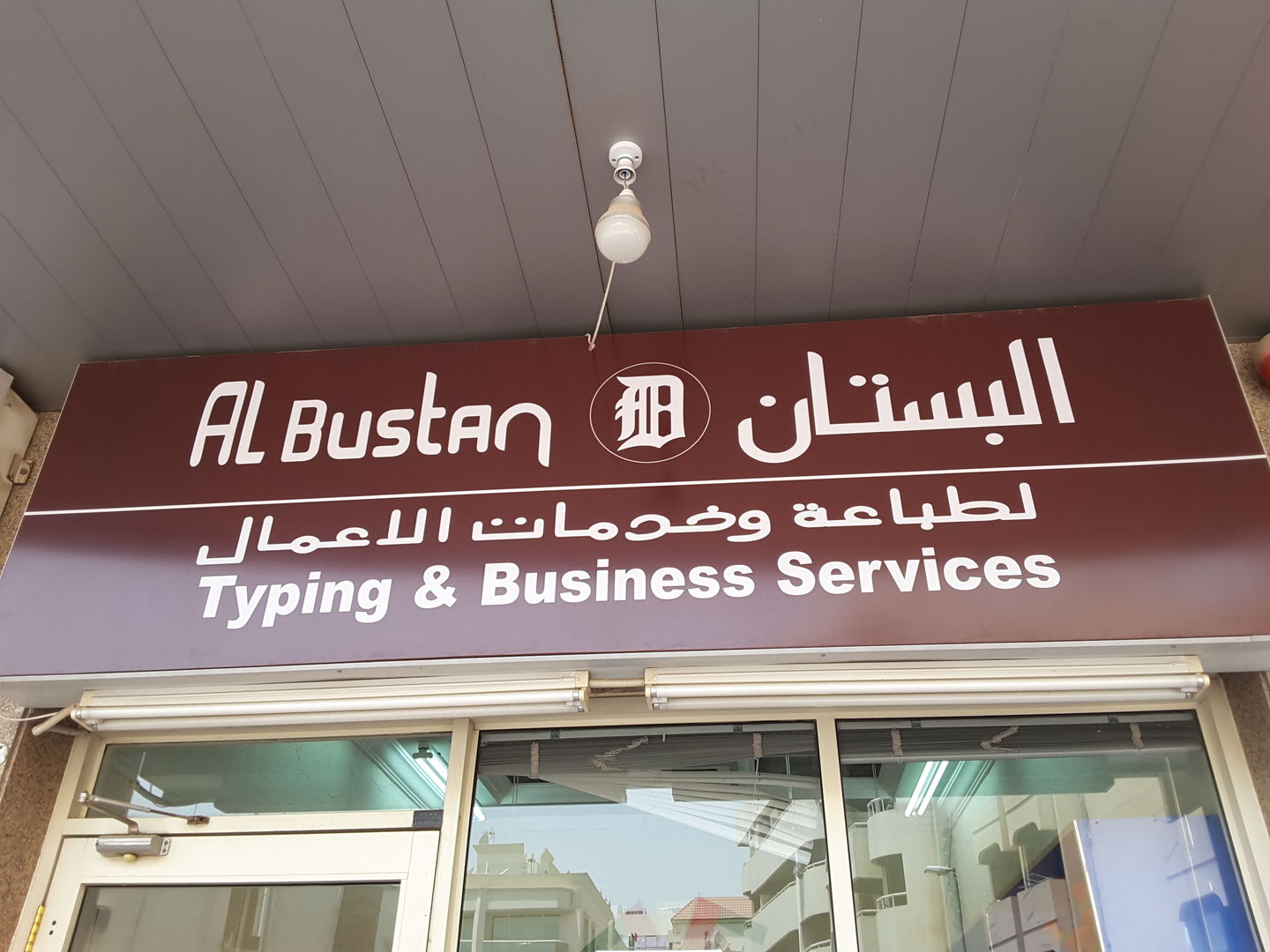 Al Bustan Typing & Business Services(Printing & Typing Services) in Al Karama, Dubai - HiDubai