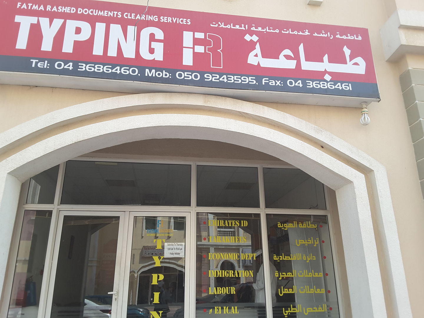 Fatma Rashed Documents Clearing Services(Printing & Typing Services) in International City ...