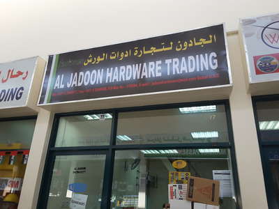Al Jadoon Hardware Trading(Hardware & Fittings) in Naif, Dubai - HiDubai