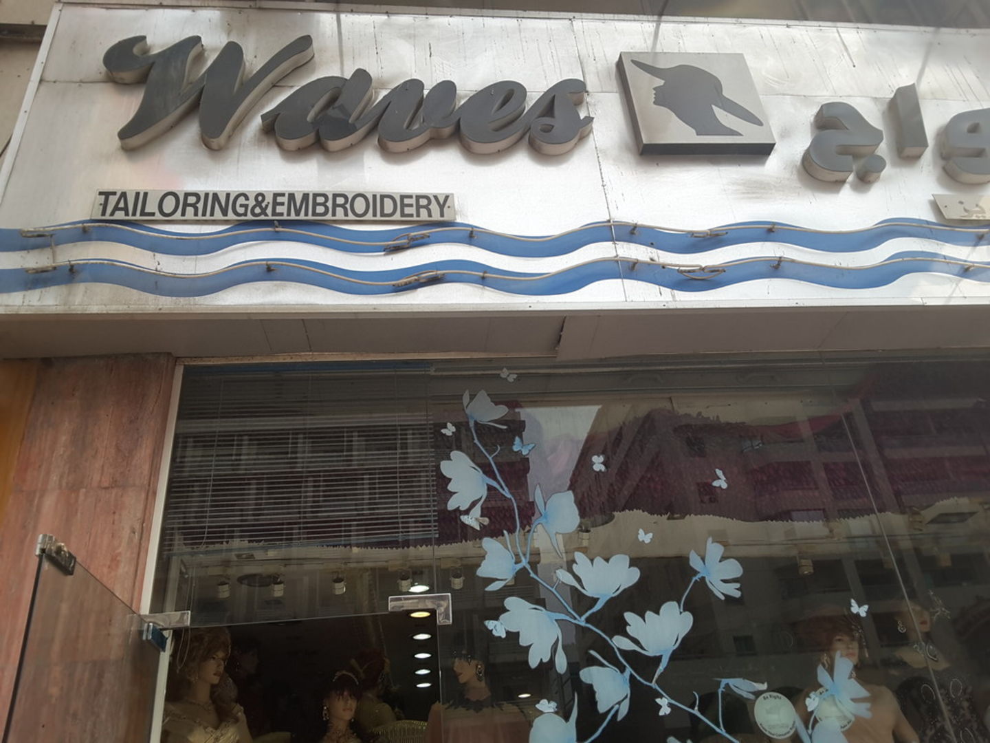 Waves Tailoring & Embroidery(Tailoring) in Port Saeed, Dubai - HiDubai
