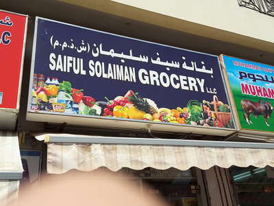 Saiful Soliman Grocery(Supermarkets, Hypermarkets & Grocery Stores) in Hor Al Anz, Dubai - HiDubai