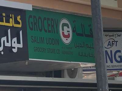 Salim Uddin Grocery Store(Supermarkets, Hypermarkets & Grocery Stores) in Al Bada', Dubai - HiDubai