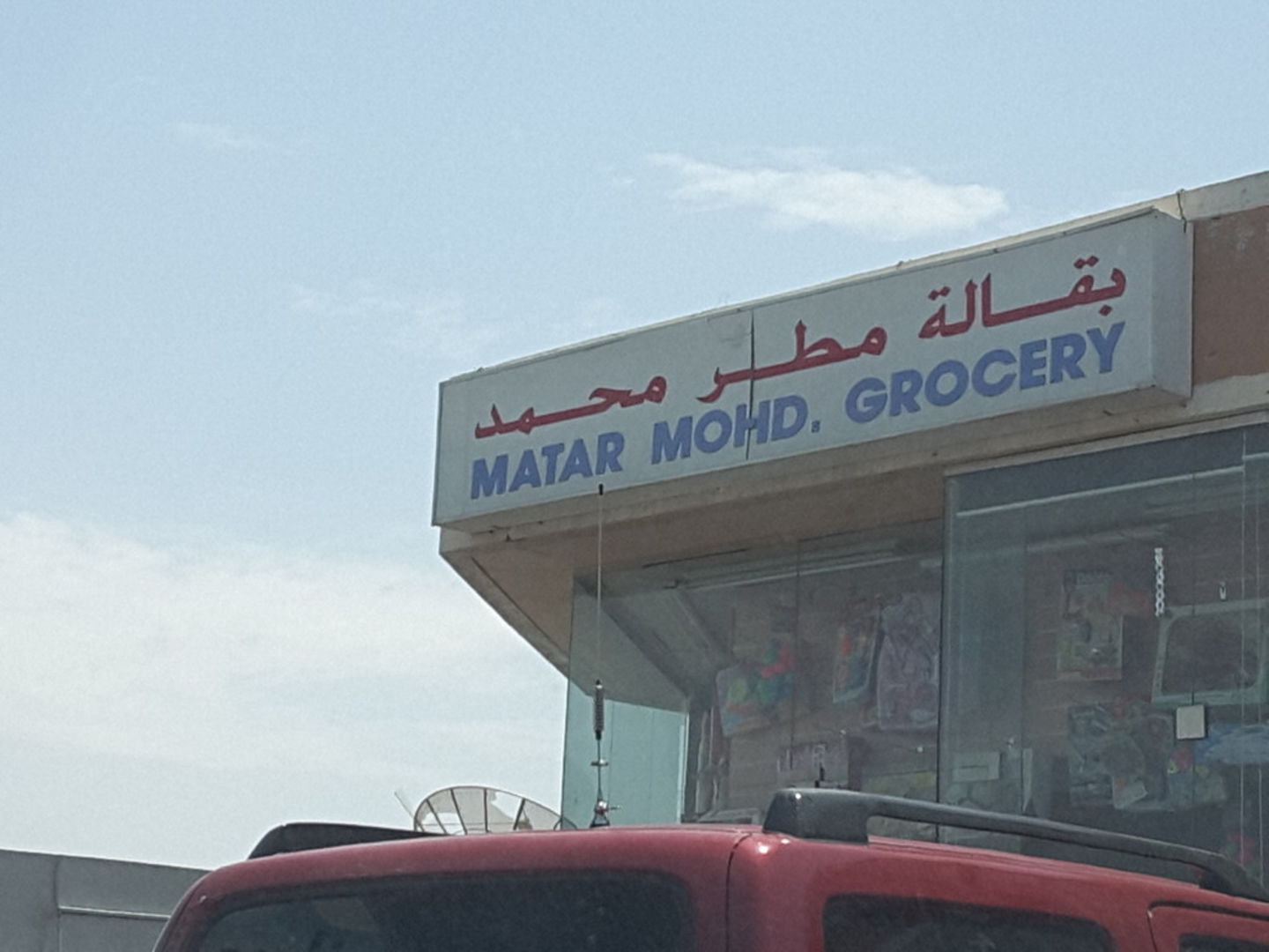 Matar Mohd Grocery(Supermarkets, Hypermarkets & Grocery Stores) in Al ...