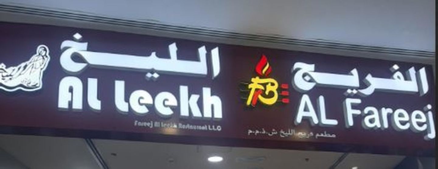 Al Fareej Al Leekh Restaurant(Restaurants & Bars) in Al Barsha 2, Dubai ...