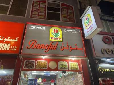 Banoful(Bakeries, Desserts & Sweets) in Naif, Dubai - HiDubai