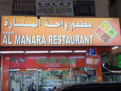 Wahat Al Manara restaurant(Restaurants & Bars) in Al Murar, Dubai - HiDubai