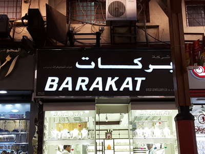 Barakat Gold Jewellery Co.(Jewellery & Precious Stones) in Al Buteen ...