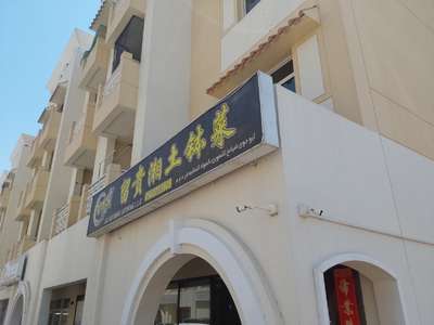 Liu Gui Xiang Catering(Catering Services) in International City (Warsan ...