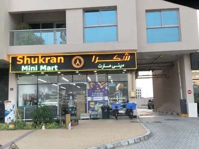 Shukran Mini Mart(Supermarkets, Hypermarkets & Grocery Stores) in ...