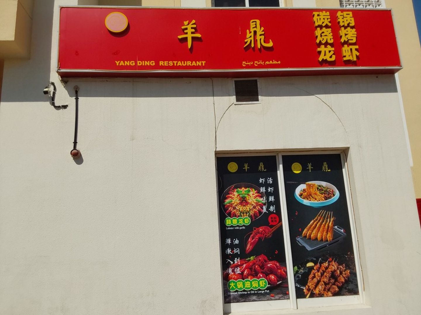 Yang Ding Restaurant(Restaurants & Bars) in International City (Warsan ...