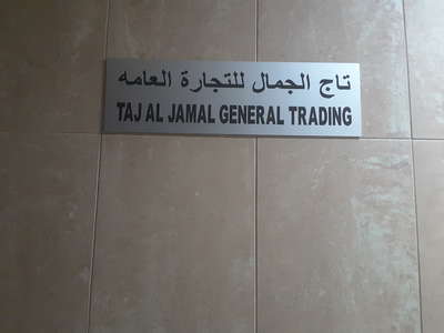 Taj Al Jamal General Trading(Beauty & Cosmetics Stores) in Al Rigga, Dubai - HiDubai