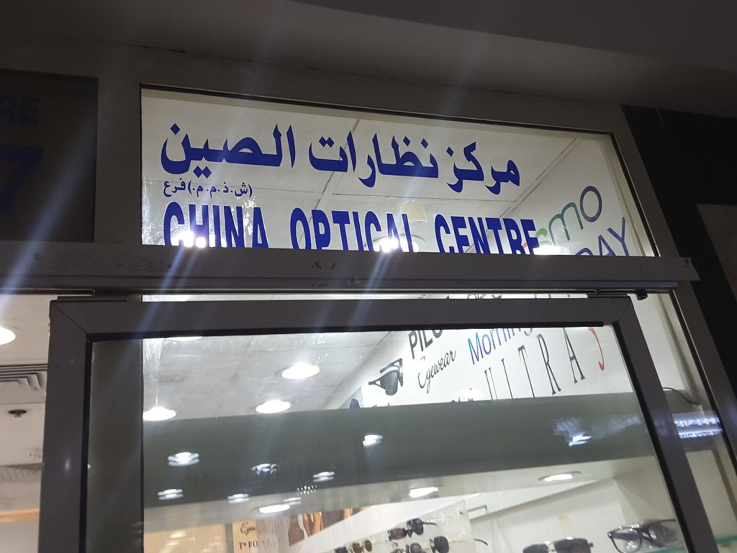 China Optical Centre(Distributors & Wholesalers) in Naif, Dubai - HiDubai