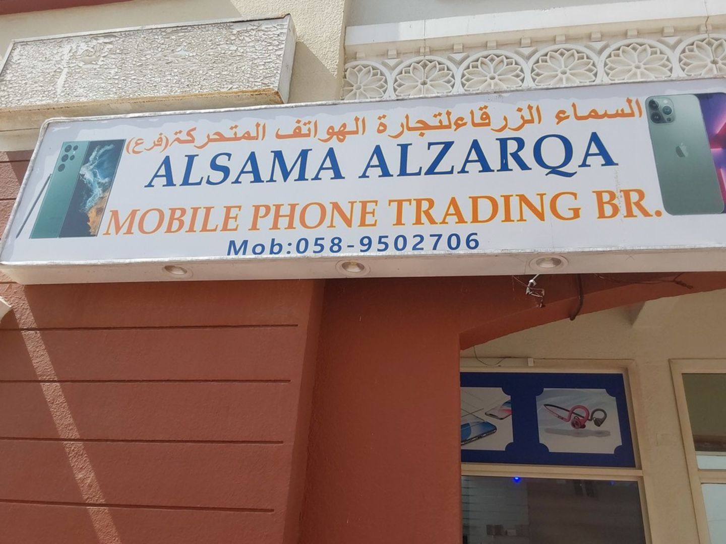Alsama Alzarqa Mobile Trading(Distributors & Wholesalers) in International City (Warsan 1 ...
