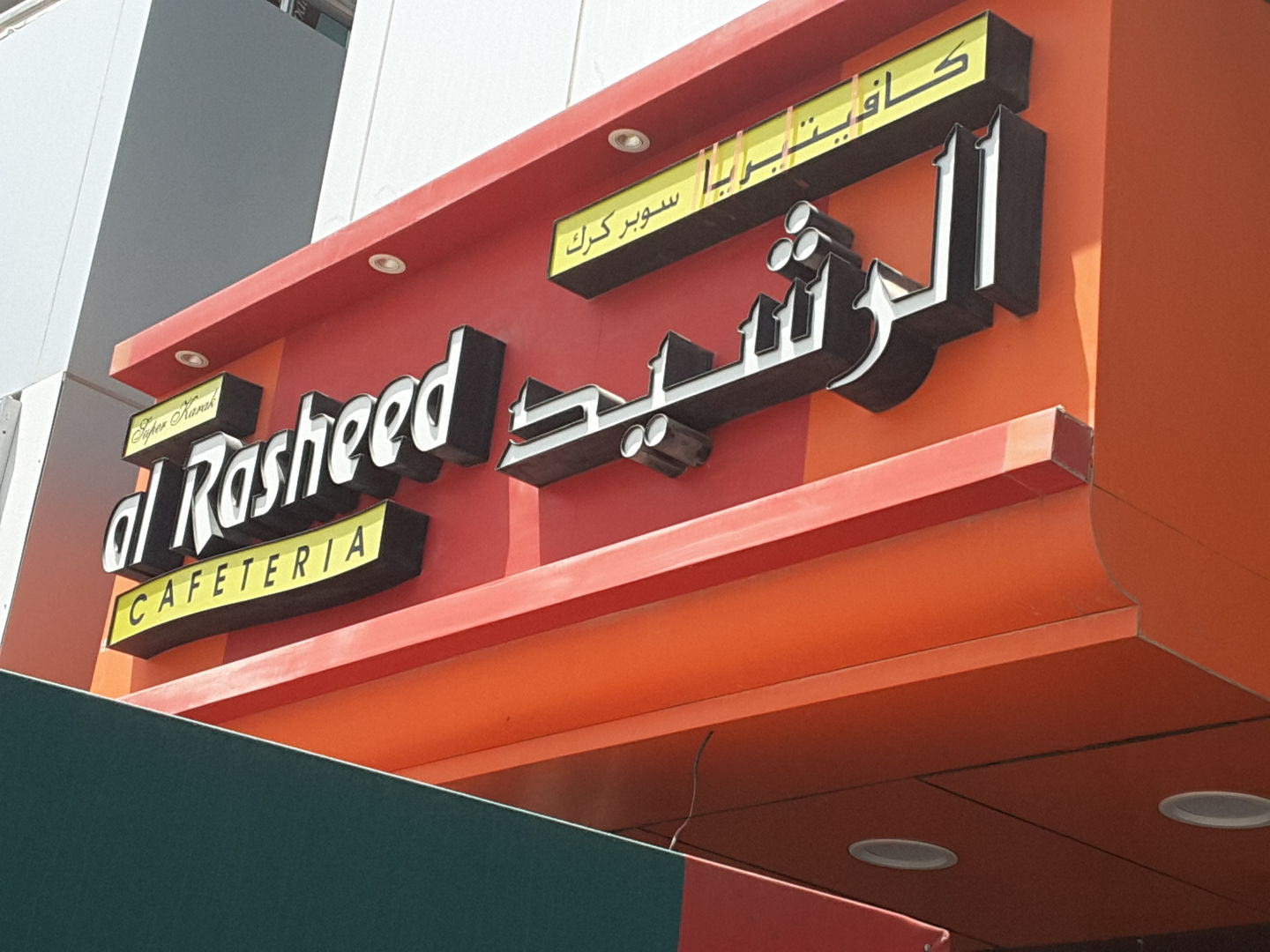 Super Karak Al Rasheed Cafeteria, (Cafeterias) in Hor Al Anz, Dubai ...