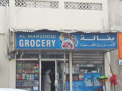 Al Marzooqi Grocery(Supermarkets, Hypermarkets & Grocery Stores) in Port Saeed, Dubai - HiDubai