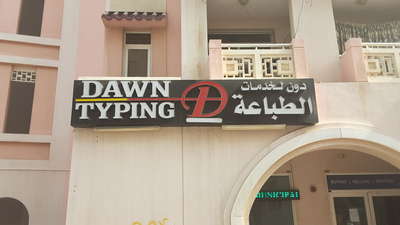 Dawn Typing Services(Business Setup And PROs) in International City ...