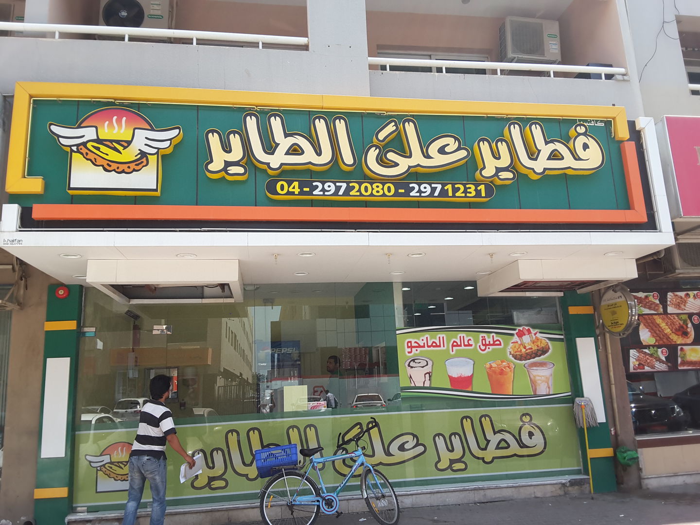 Farayer Ala Al Tayer Cafeteria & Restaurant(Restaurants & Bars) in Hor ...