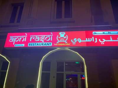 Apni Rasoi(Restaurants & Bars) in International City (Warsan 1), Dubai ...