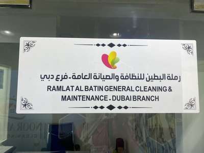 Ramlat Al Batin General Cleaning & Maintenance - Dubai Branch(Cleaning ...