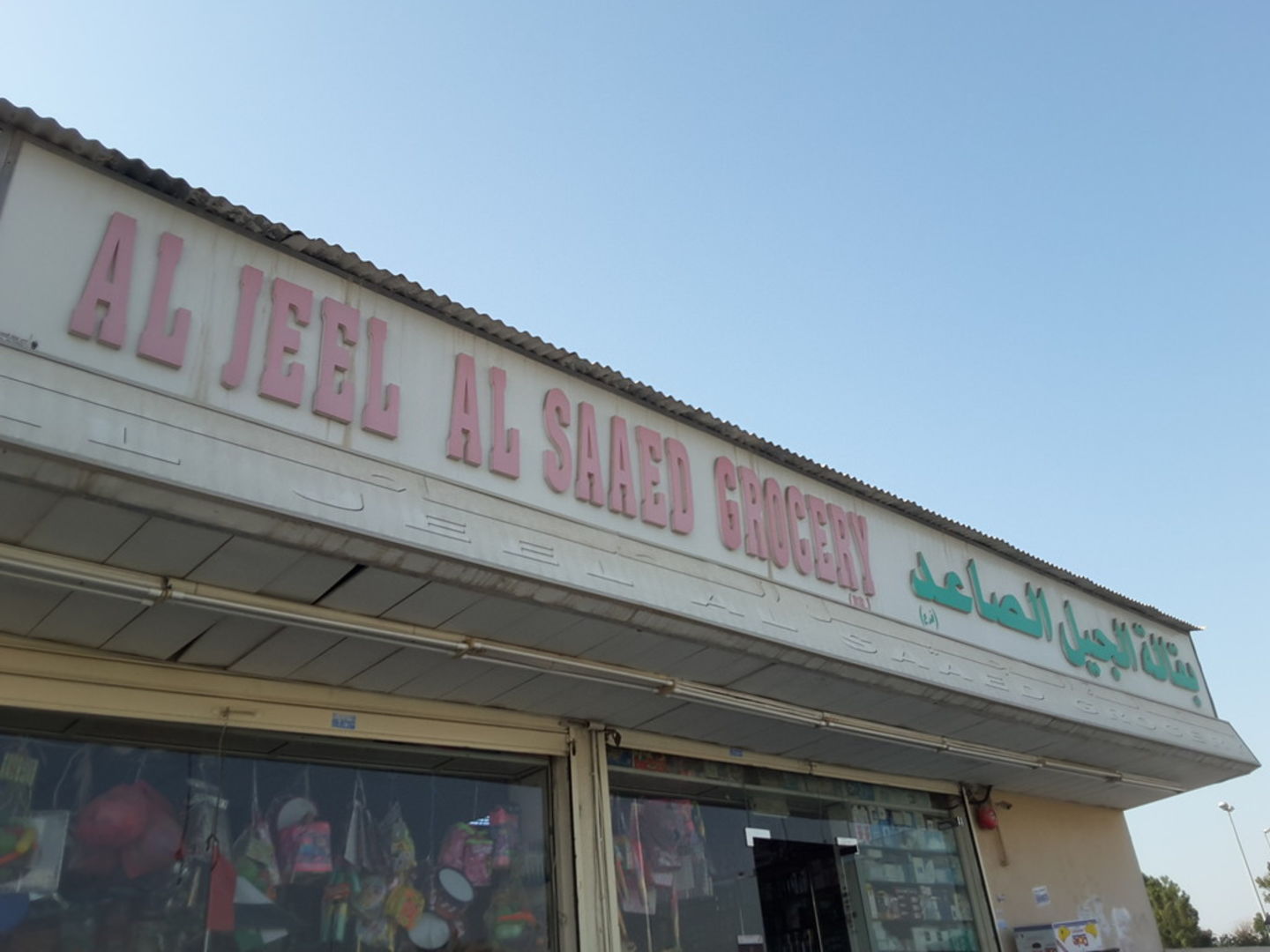 Al Jeel Al Saaed Grocery(Supermarkets, Hypermarkets & Grocery Stores ...