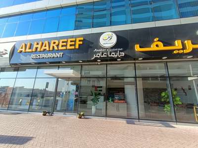 Al Hareef Restaurant(Restaurants & Bars) in Al Barsha 1, Dubai - HiDubai