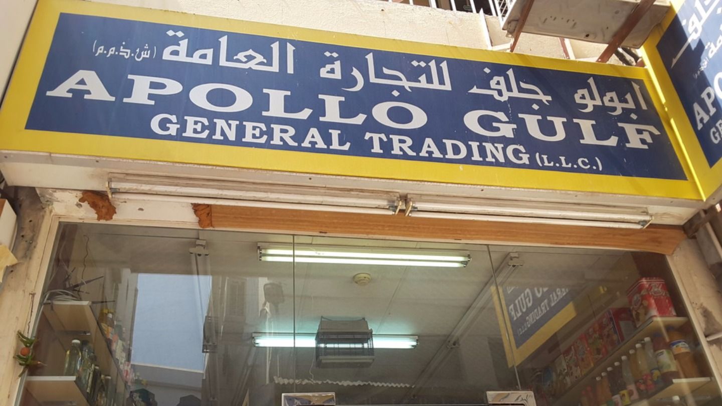 Apollo Gulf General Trading(Food Stuff Trading) in Al Ras, Dubai - HiDubai