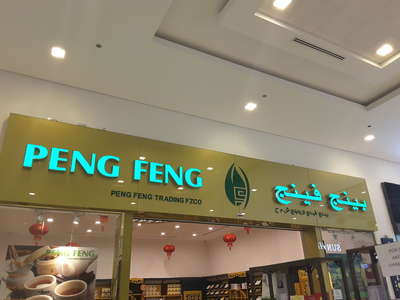 Peng Feng Trading(Kitchen & Dining) in Dubai Textile City (Warsan 1 ...