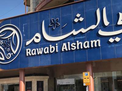 Rawabi Al Sham Restaurant & Butchery(Restaurants & Bars) in Al Nahda 1 ...