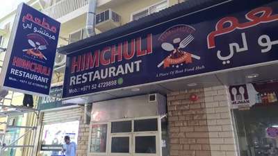 Himchuli Restaurant(Restaurants & Bars) in Meena Bazar (Al Souq Al ...