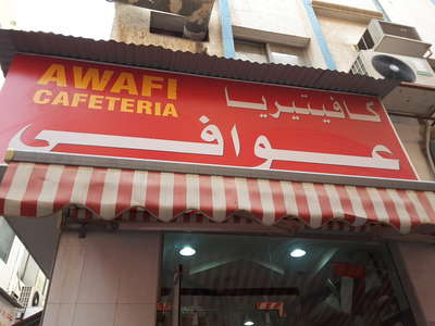 Awafi Cafeteria(Cafeterias) in Al Ras, Dubai - HiDubai