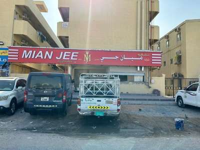 Grand Mian Jee Restaurant(Restaurants & Bars) in Al Quoz Industrial 2, Dubai - HiDubai