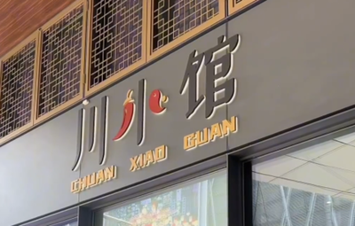 Chuan Xiao Guan(Restaurants & Bars) in Burj Khalifa, Dubai - HiDubai