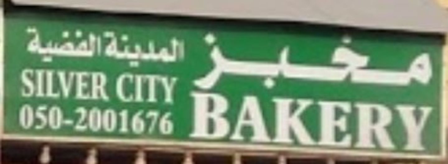 Silver City Bakery(Bakeries, Desserts & Sweets) in Al Quoz Industrial 2 ...