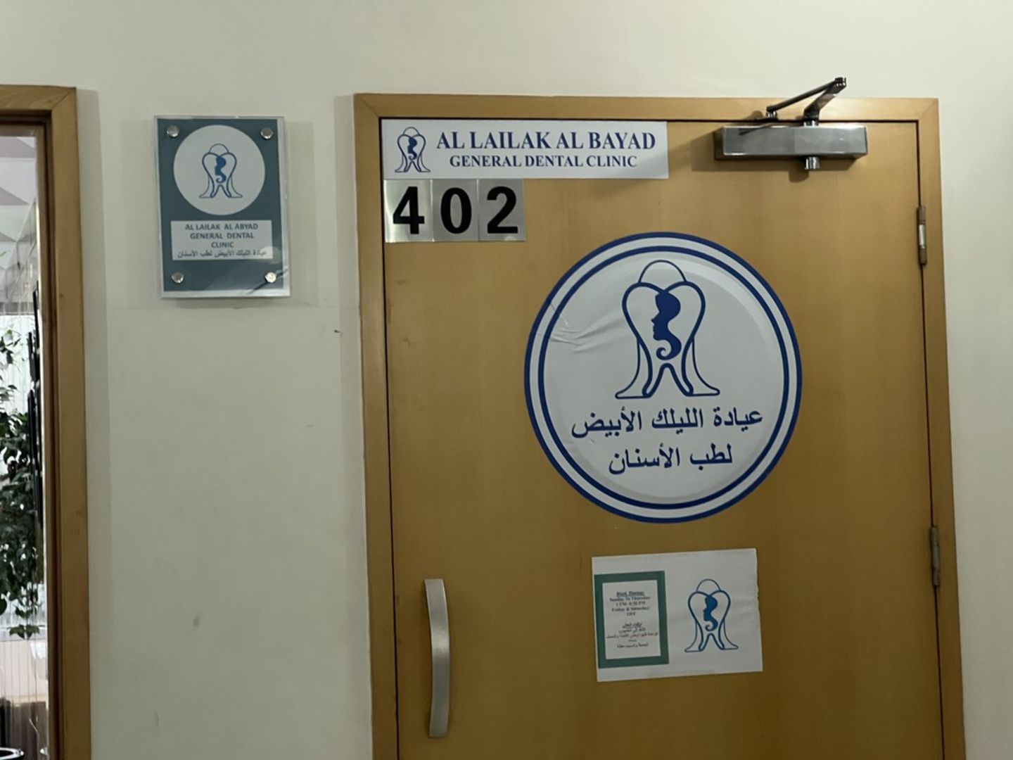 Al Lailak Alabyad General Dental Clinic(Hospitals & Clinics) in Riggat ...