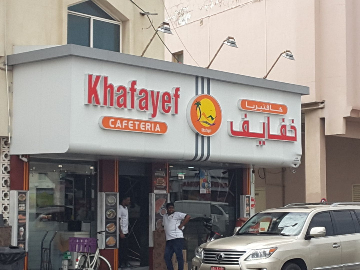 Khafayef Cafeteria(Cafeterias) in Al Hudaiba, Dubai - HiDubai