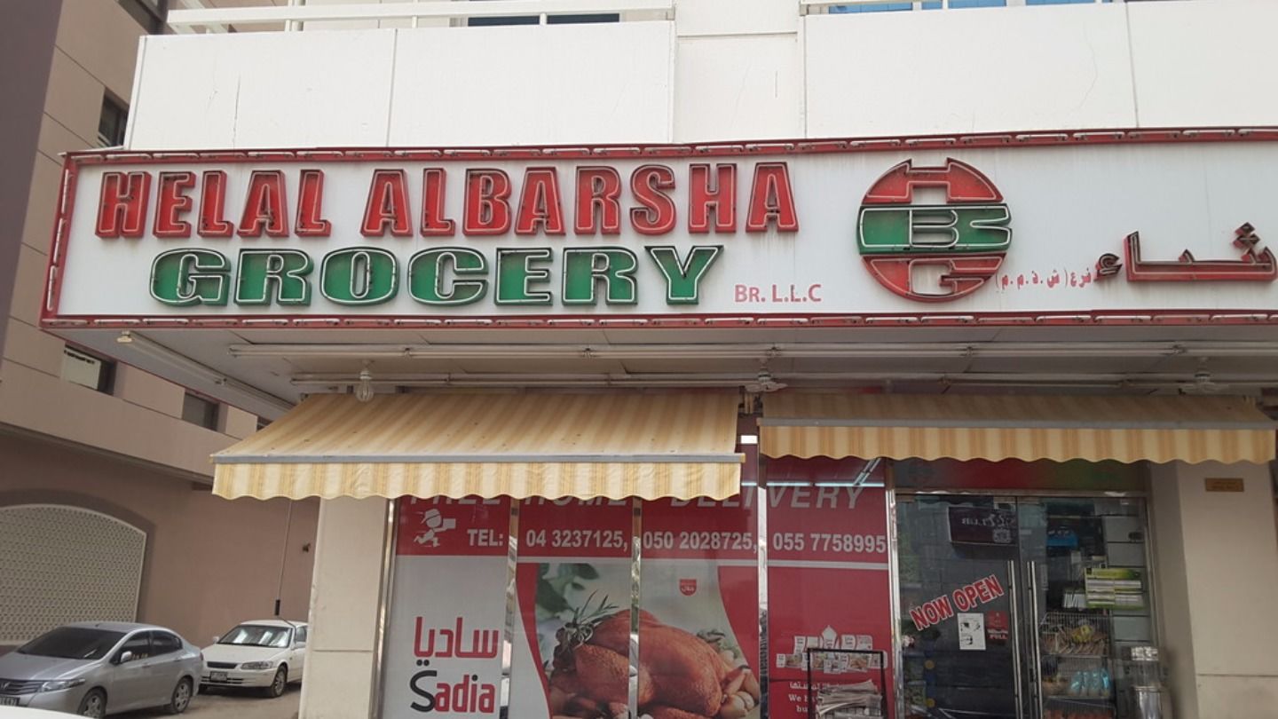 Helal Al Barsha Grocery, (Supermarkets, Hypermarkets & Grocery Stores) in Al Barsha 1, Dubai ...