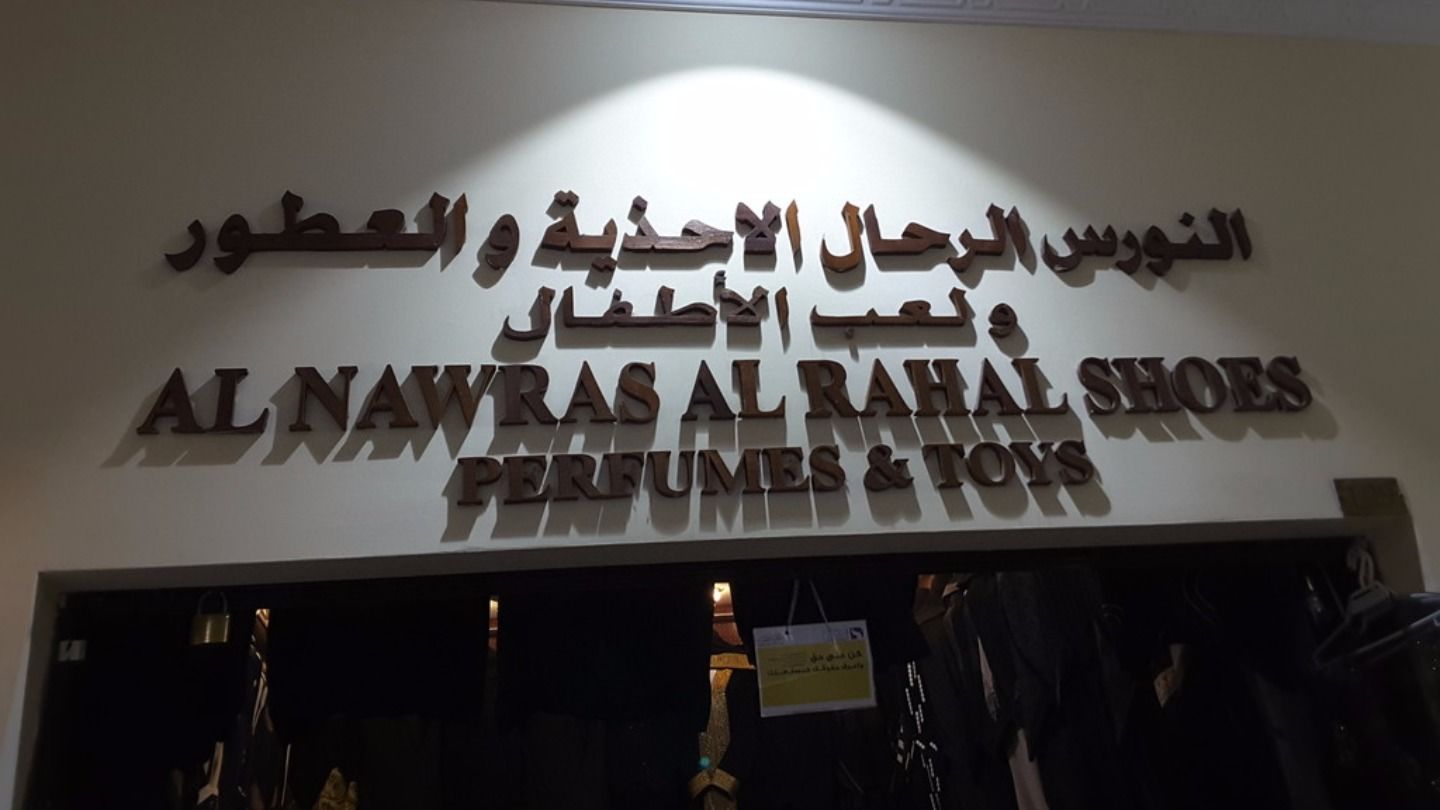 Al Nawras Al Rahhal(Apparel) in Naif, Dubai - HiDubai